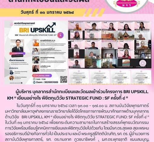 บุคลากรสำนักทะเบียนและวัดผลเข้าร่วมโครงการ BRI UPSKILL KM “ เขียนอย่างไร พิชิตทุนวิวัย STRATEGIC ...