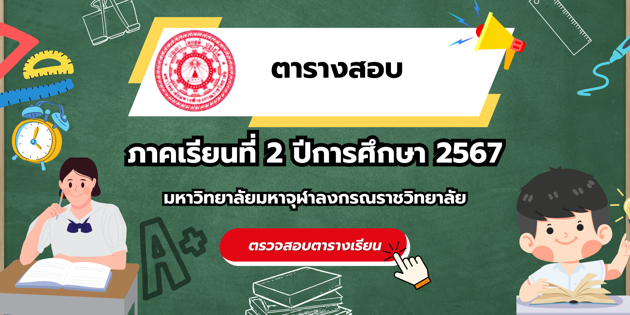 ตารางสอบวัดผลการศึกษา(ส่วนกลาง) ภาคการศึกษา 2/2567 – สำนักทะเบียนและวัดผล